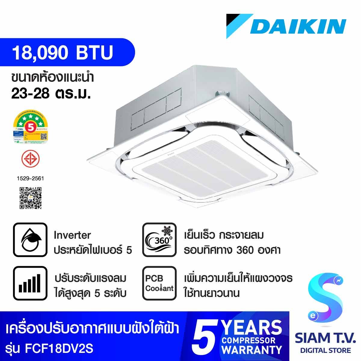 DAIKIN Round Flow Cassette แอร์แบบฝังฝ้า รีโมทไร้สาย 18,090