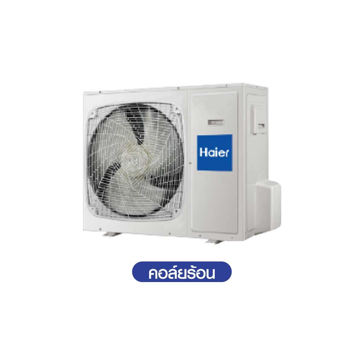 Haier รุ่นHCFI-48ETR32F (Gale Cool Plus Premium) Wifi Invert