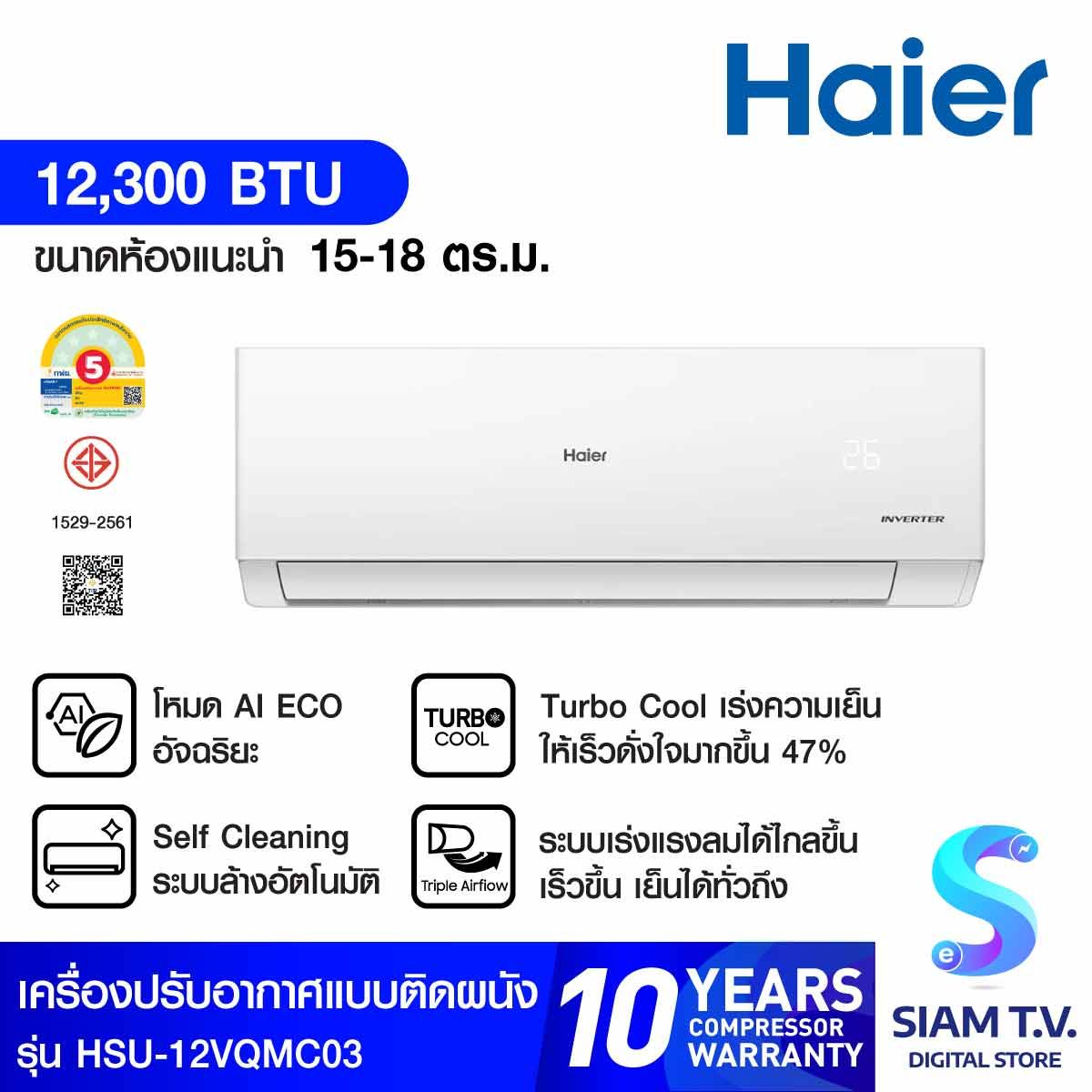 HAIERแอร์เครื่องปรับอากาศติดผนัง 12KBTU เบอร์5 รุ่นHSU-12VQM