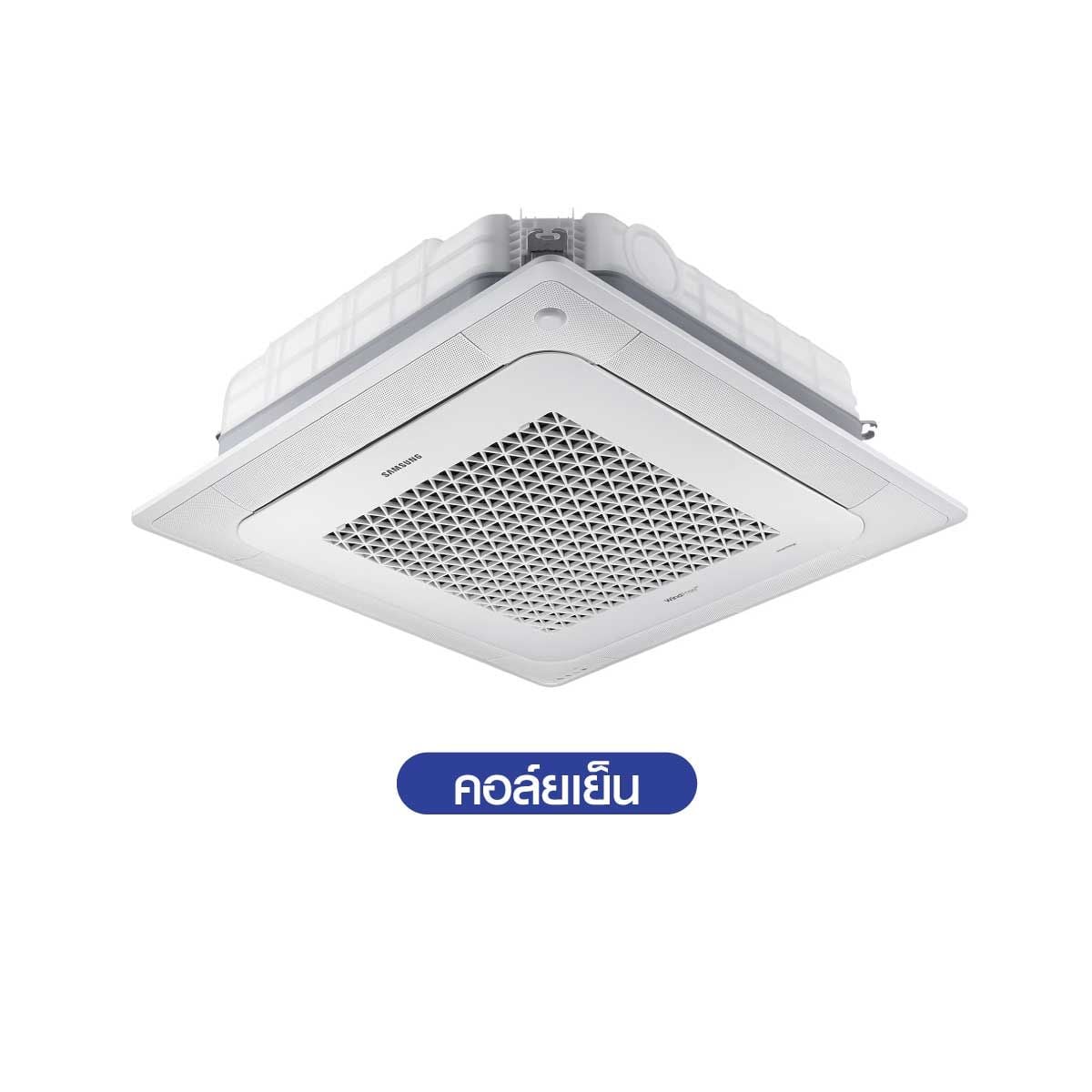 SAMSUNG เครื่องปรับอากาศ 4Way Cassette 18,000 BTU STANDARD 2