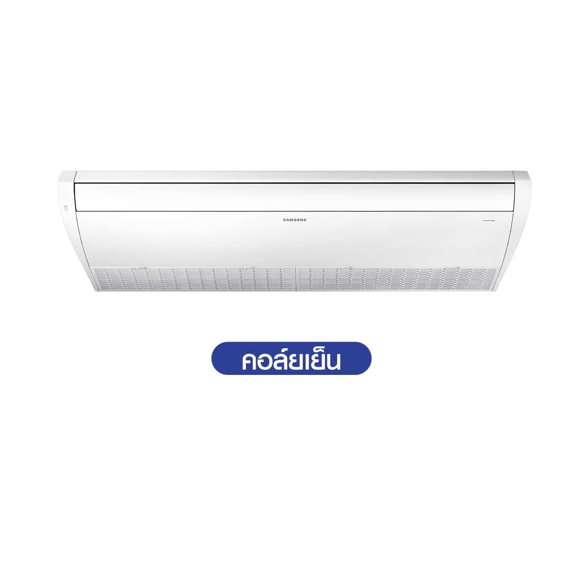 SAMSUNG Ceiling Suspended Type เครื่องปรับอากาศแขวนใต้ฝ้า 3