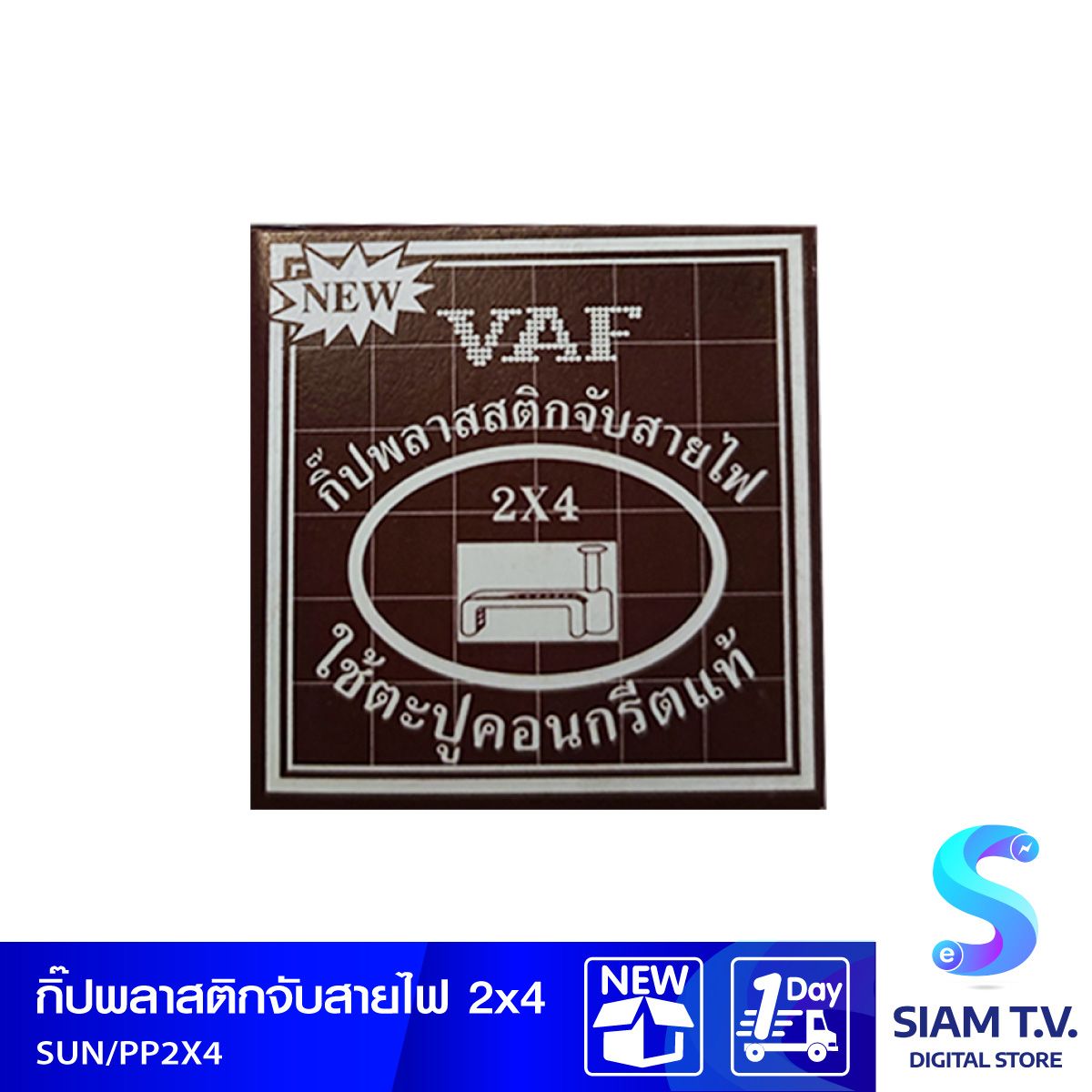 VAF กิ๊ปพลาสติกจับสายไฟ 2x4 (กล่องสีน้ำตาล) | สยามทีวี SiamTV