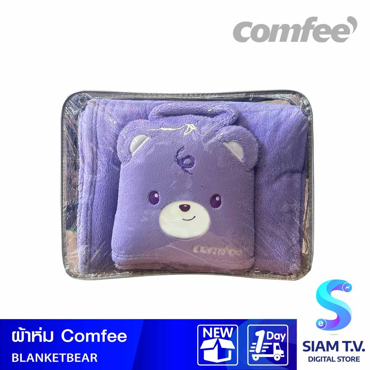 Comfee ผ้าห่มรุปหมี