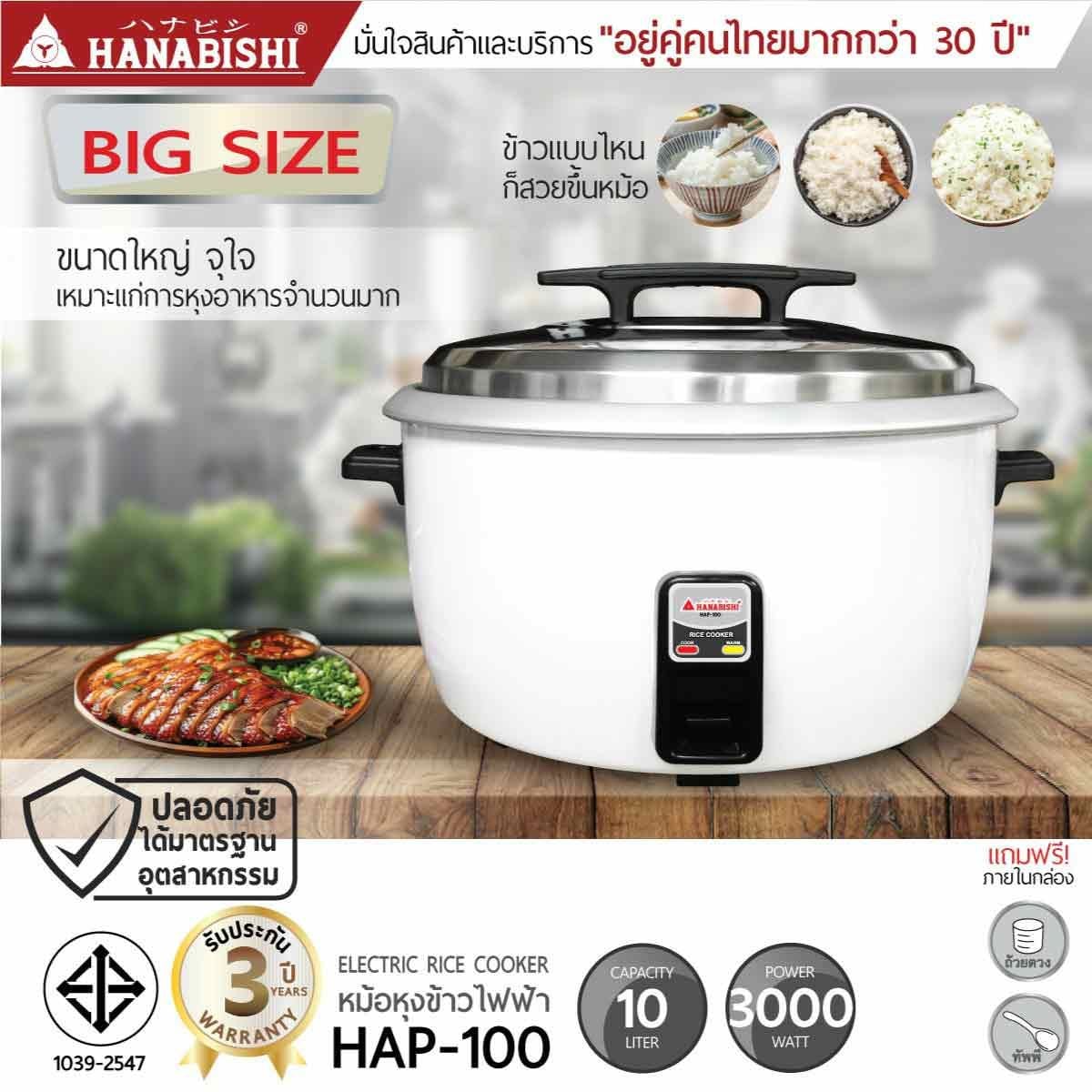 HANABISHI หม้อหุงข้าวไฟฟ้า 10 ลิตร 3000W รุ่น HAP-100