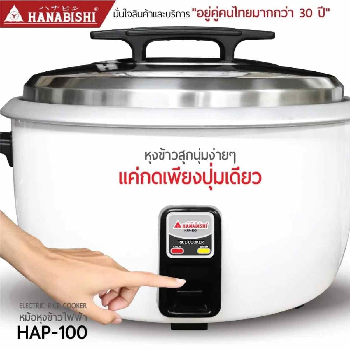 HANABISHI หม้อหุงข้าวไฟฟ้า 10 ลิตร 3000W รุ่น HAP-100