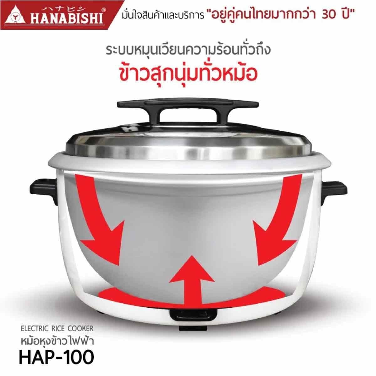 HANABISHI หม้อหุงข้าวไฟฟ้า 10 ลิตร 3000W รุ่น HAP-100
