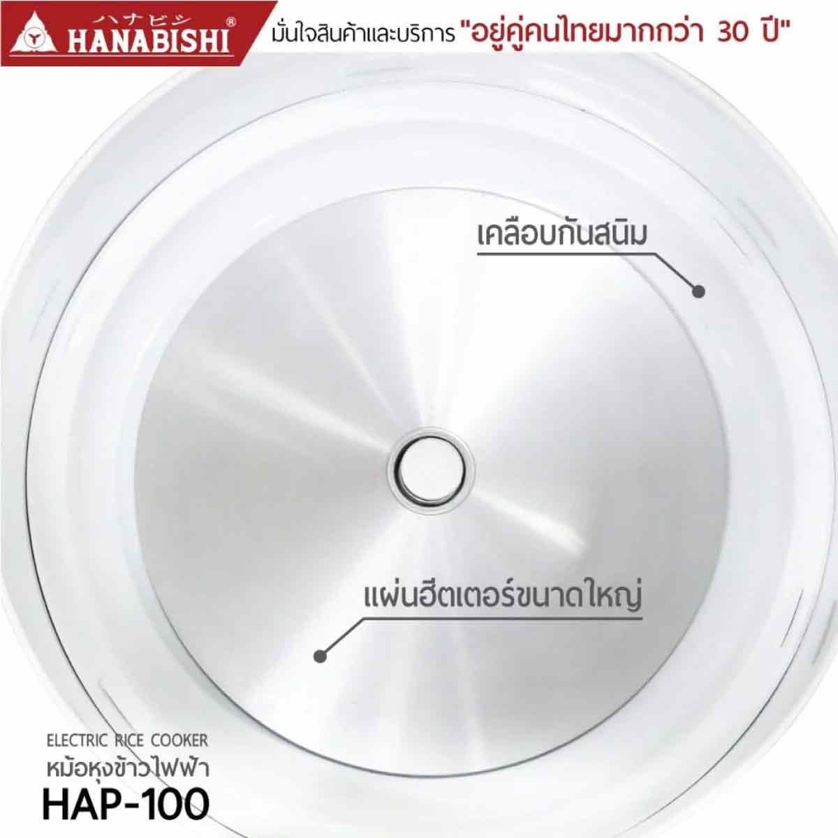 HANABISHI หม้อหุงข้าวไฟฟ้า 10 ลิตร 3000W รุ่น HAP-100