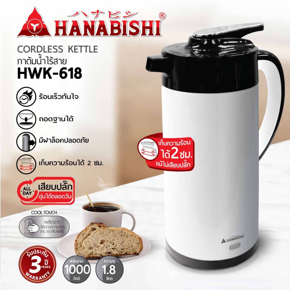HANABISHI กาต้มน้ำไร้สาย1.8ลิตร 1000W รุ่นHWK-618