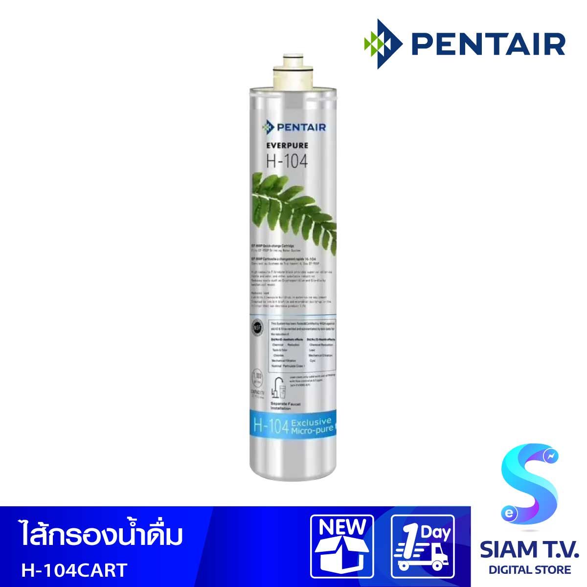 PENTAIR ไส้กรองน้ำดื่ม คาร์บอน รุ่น H-104