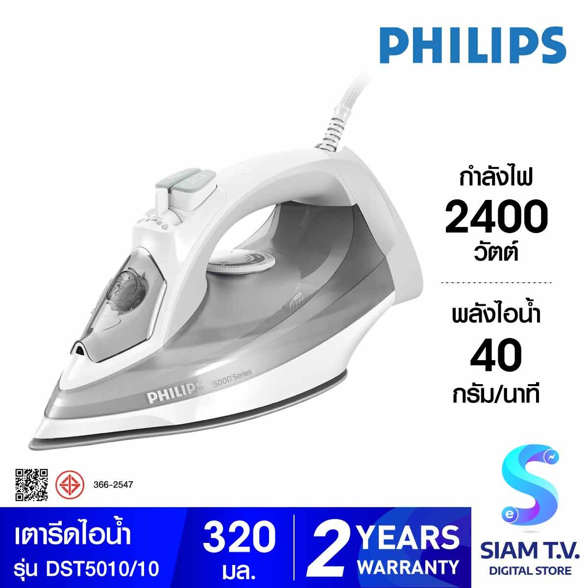 PHILIPS เตารีดไอน้ำ 2400วัตต์ รุ่น DST5010/10