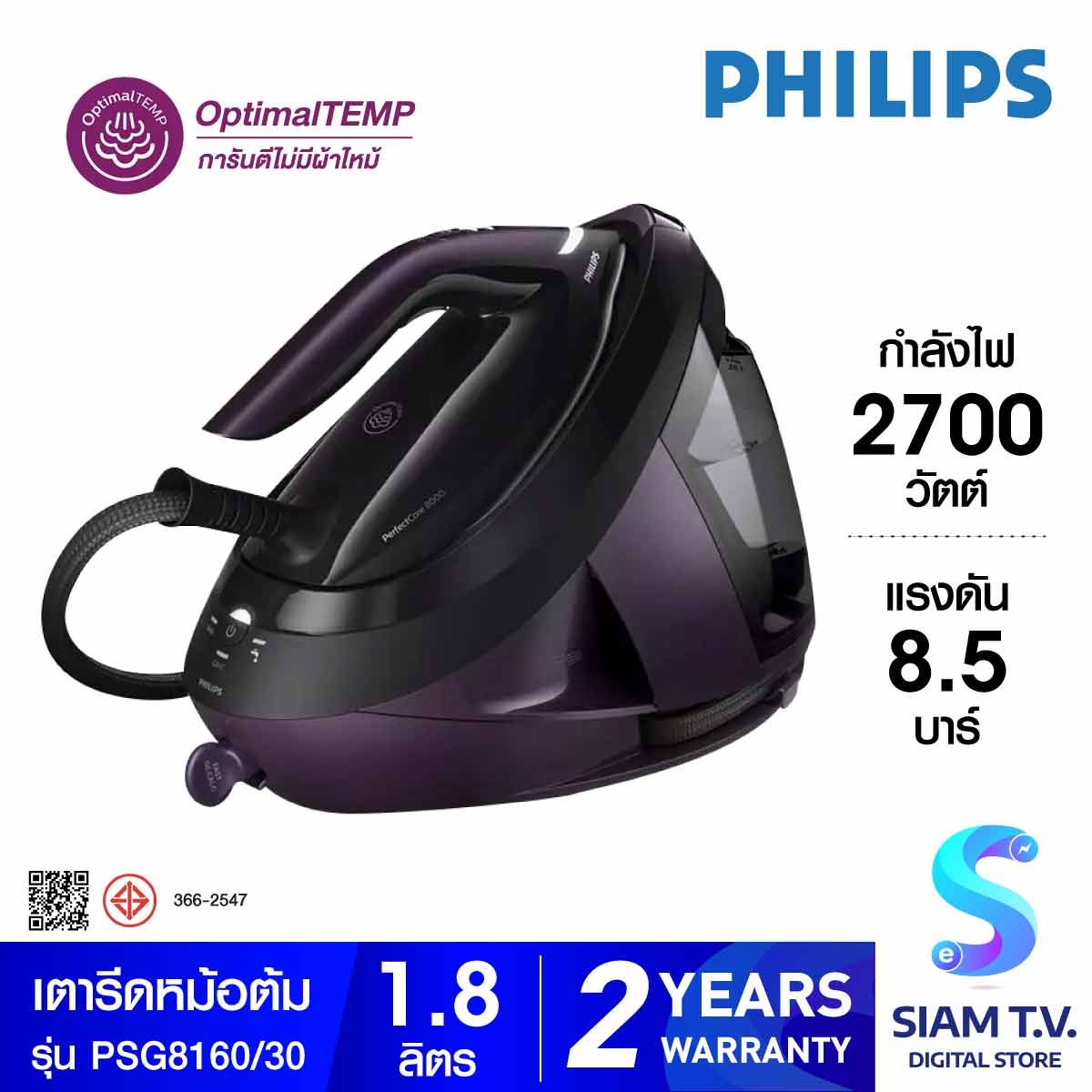 PHILIPS เตารีดหม้อต้มระบบแรงดันไอน้ำ 2700W 8.5บาร์ 1.8ลิตร