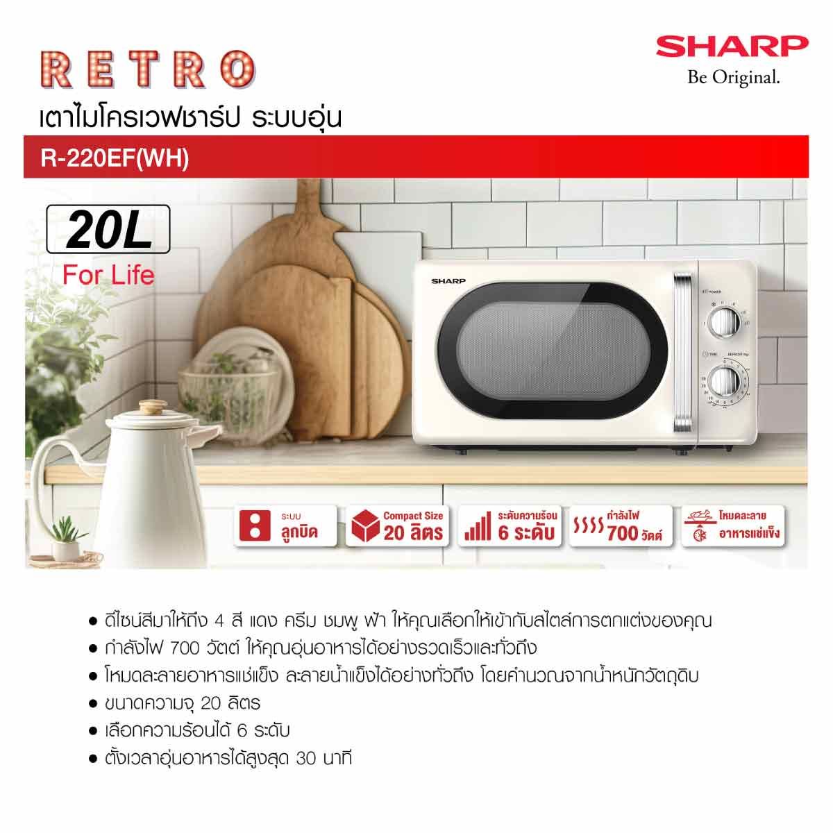 SHARP ไมโครเวฟ 20 ลิตร 700W สีครีม รุ่น R-220EF(WH)