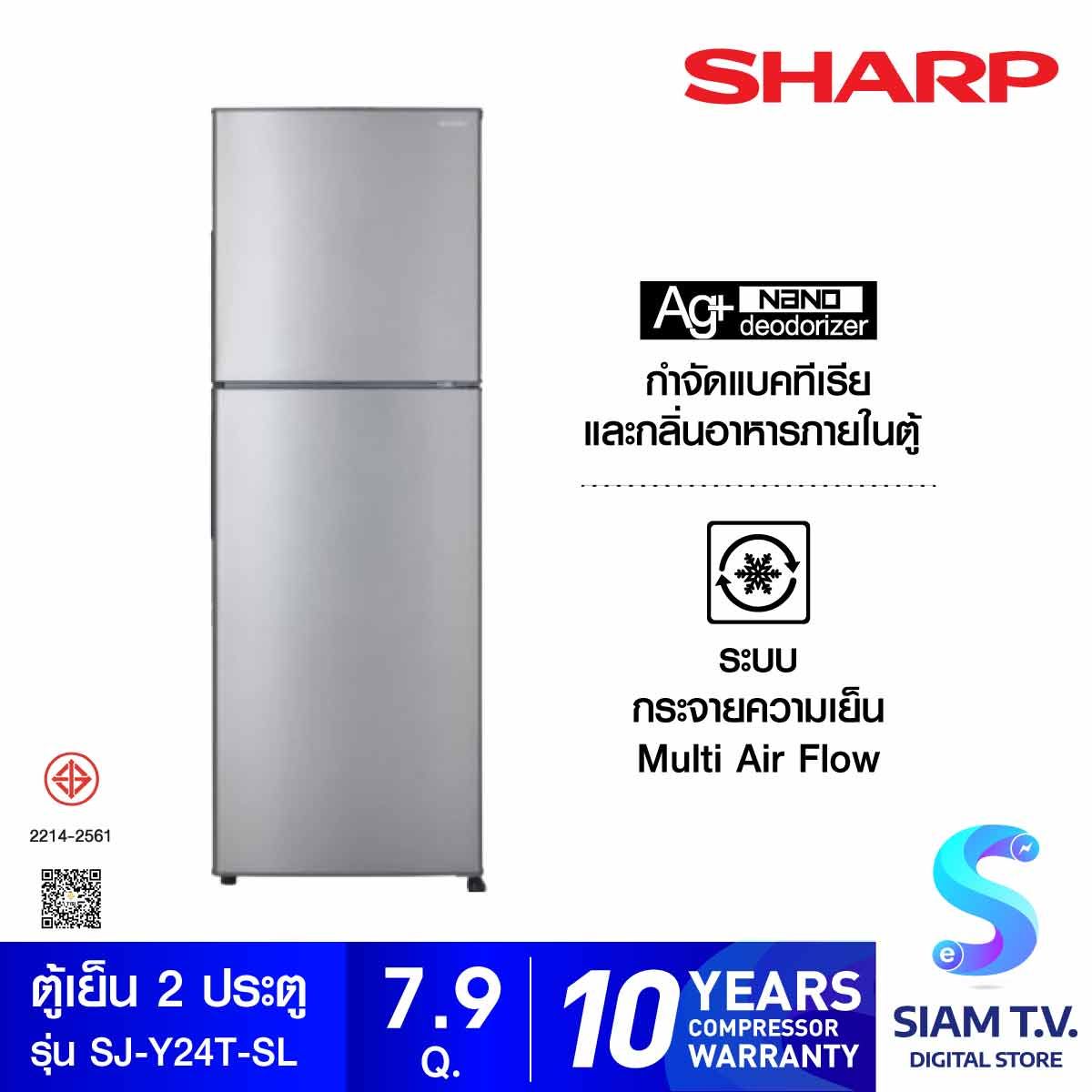 SHARP ตู้เย็น 2 ประตู 7.9Q สีเงิน รุ่น SJ-Y24T-SL