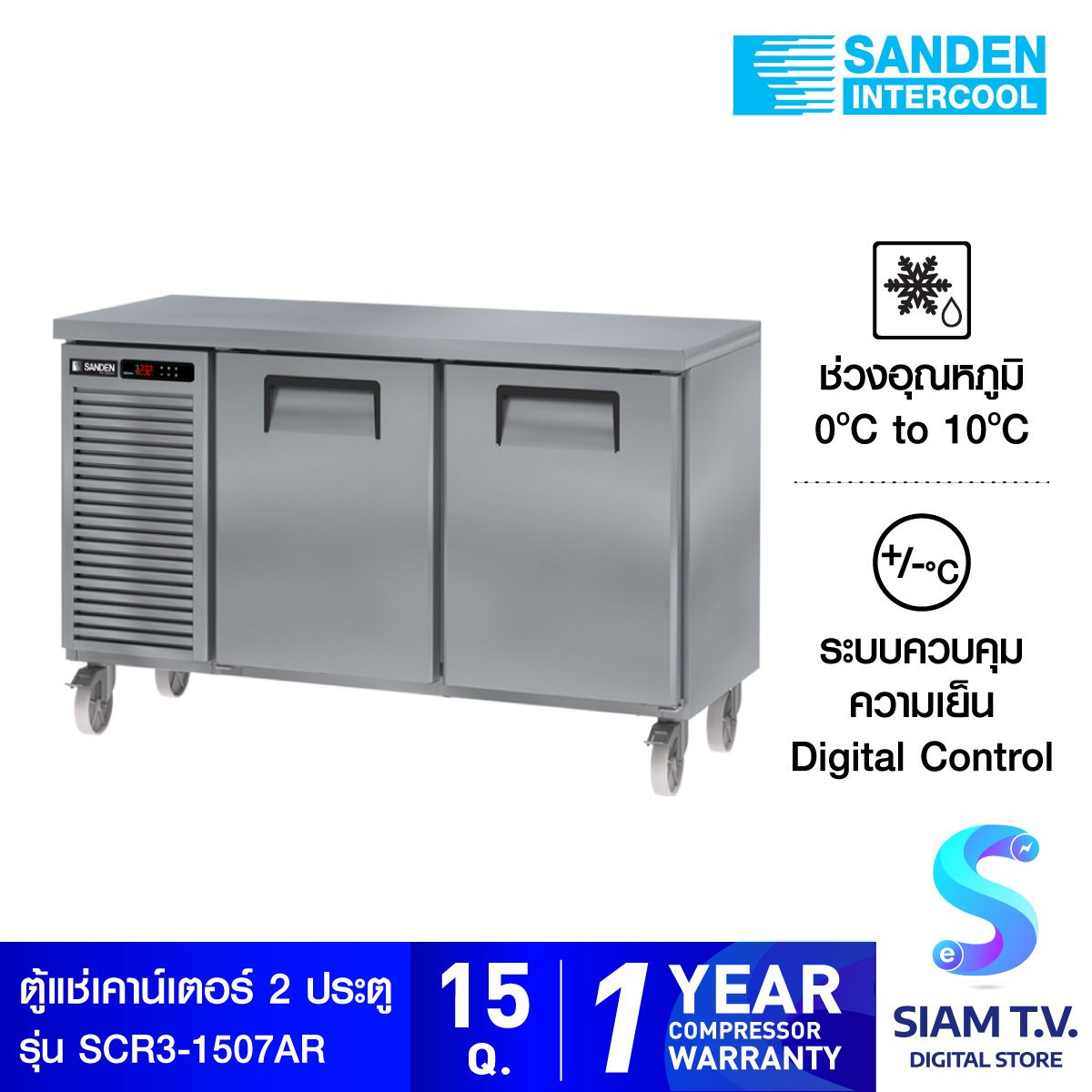 SANDEN ตู้แช่ UNDER COUNTER CHILLER รุ่น SCR3-1507-AR