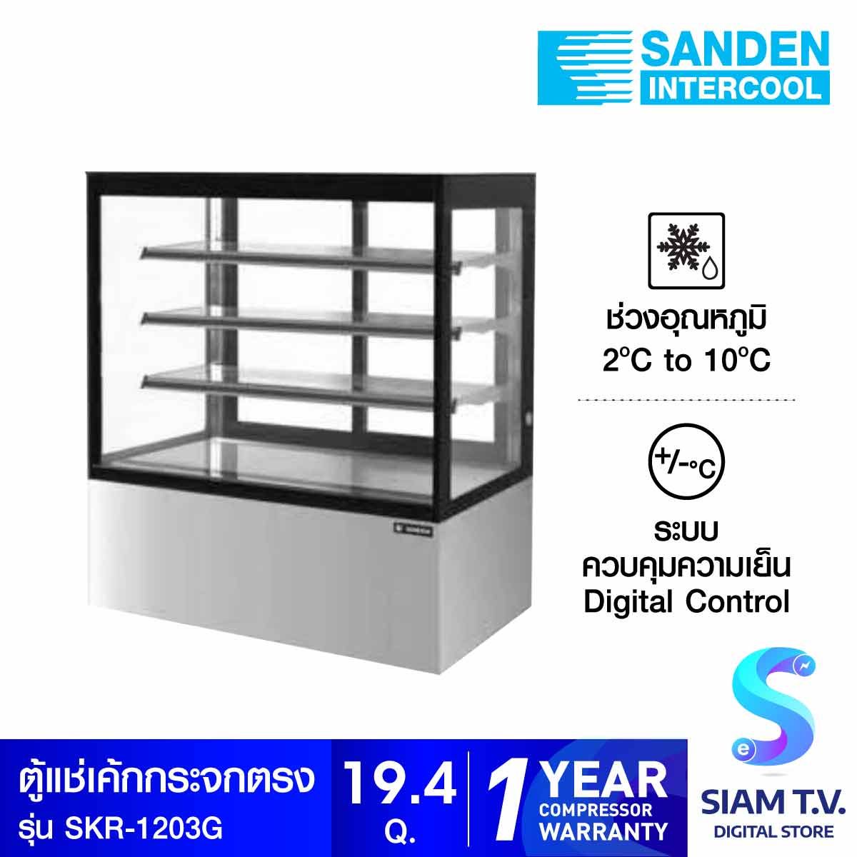 SANDEN ตู้แช่เค้กทรงเหลี่ยมกระจกตรง รุ่น SKR-1203G