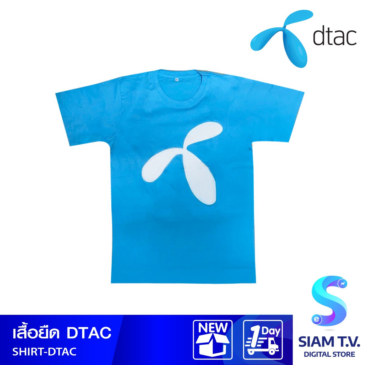เสื้อยืด DTAC | สยามทีวี SiamTV