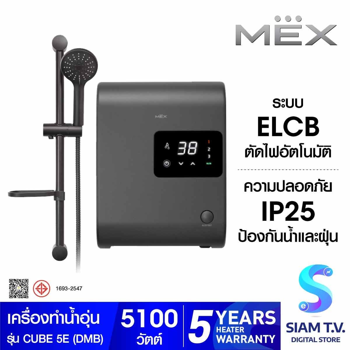 MEX เครื่องทำน้ำอุ่นMEX 5,100 W รุ่นCUBE5E(DMB)