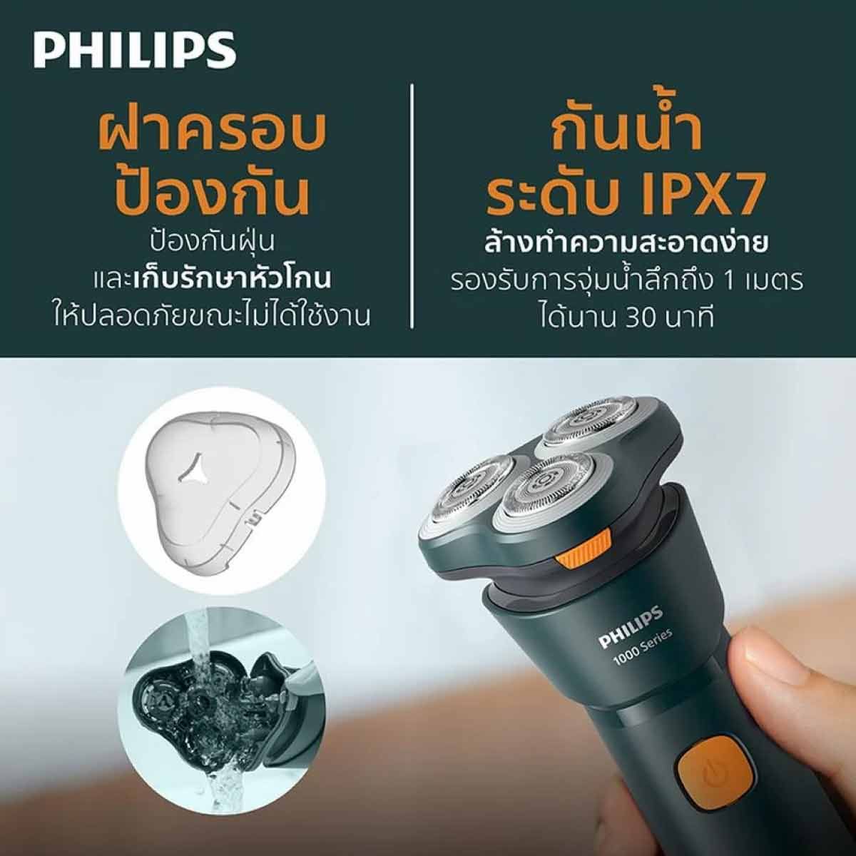 PHILIPS เครื่องโกนหนวด Series 1000 รุ่น S1882/00