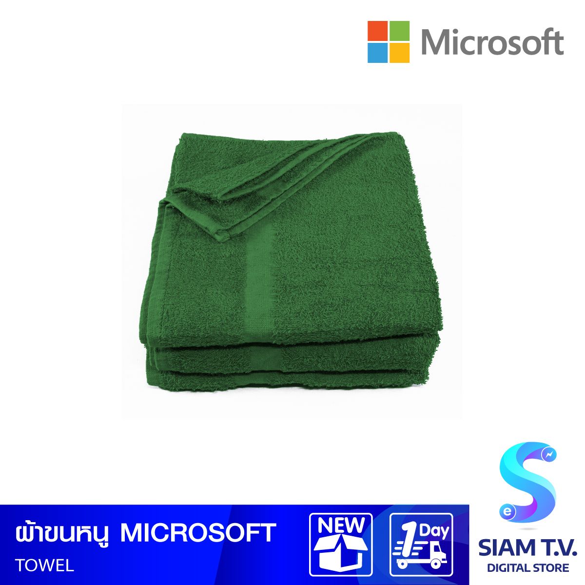 ผ้าขนหนู MICROSOFT | สยามทีวี SiamTV