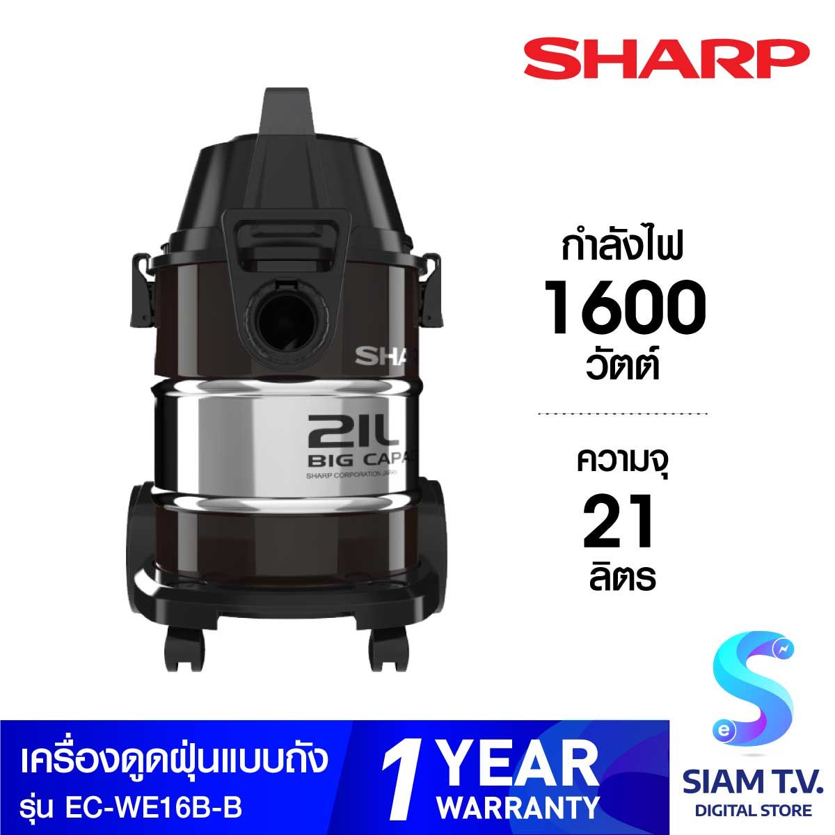 SHARP เครื่องดูดฝุ่นดูดน้ำ1600W รุ่นEC-WE16B-B