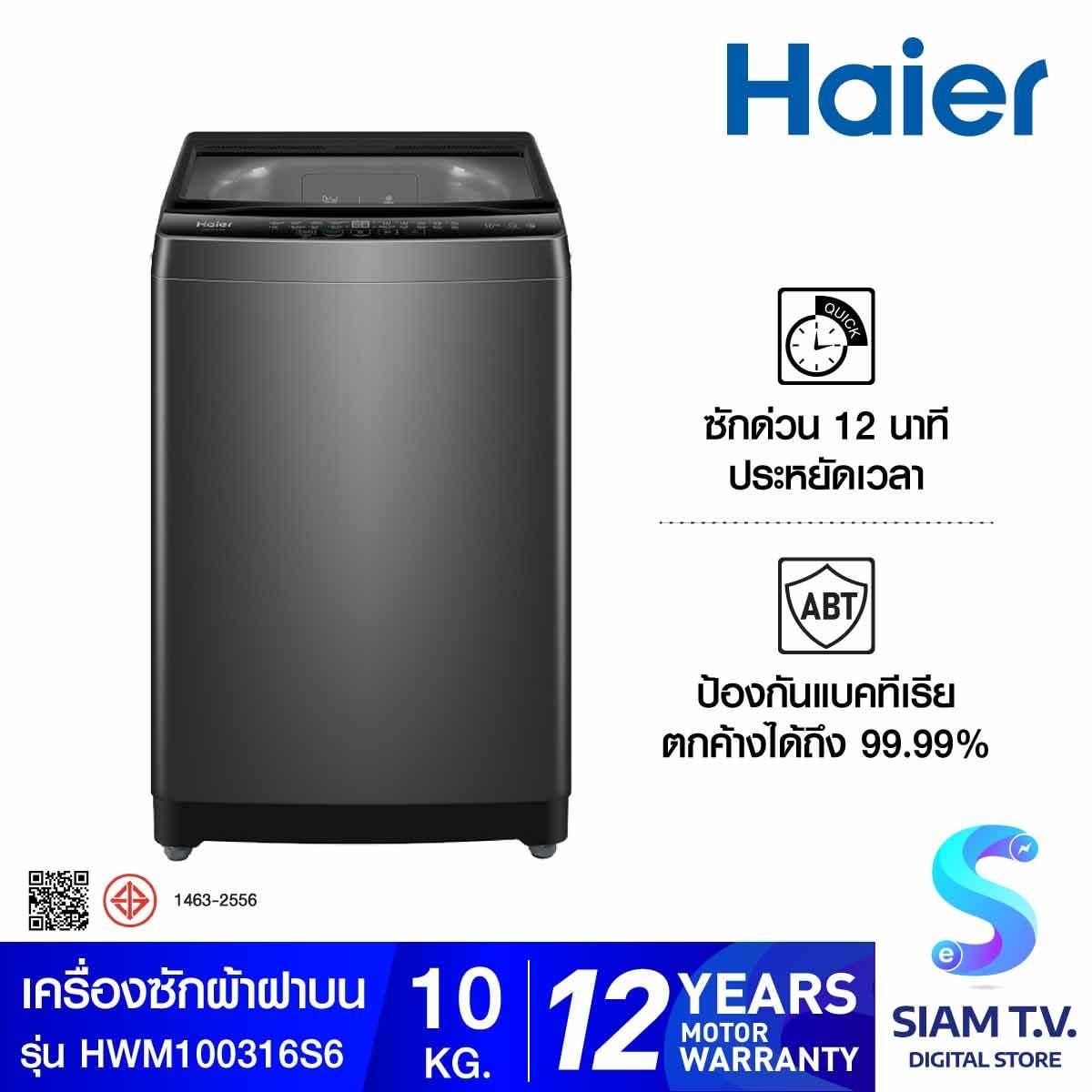 HAIER เครื่องซักผ้าฝาบน 10 Kg. รุ่น HWM100-316S6