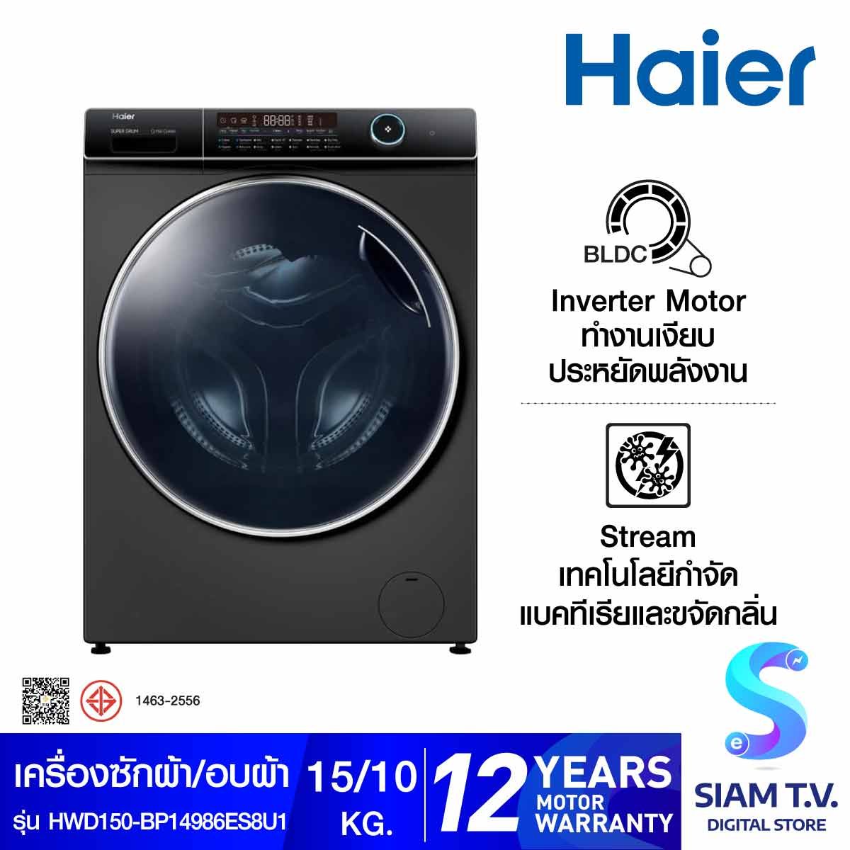 HAIER เครื่องซักผ้า/อบผ้า 15/10Kg รุ่นHWD150-BP14986ES8U1
