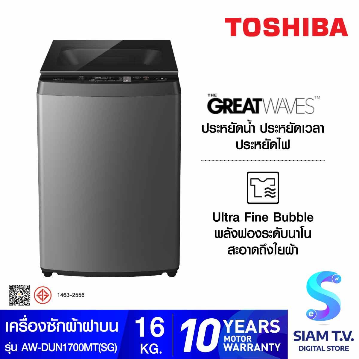 TOSHIBA เครื่องซักผ้าฝาบน 16Kg. INVERTER รุ่น AW-DUN1700MT(S