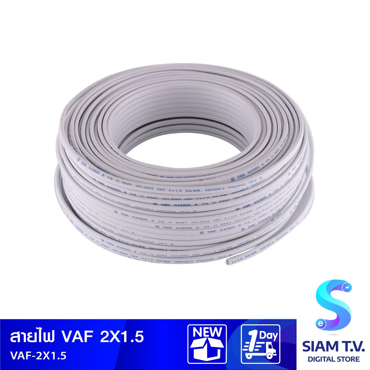 สายไฟ VAF 2X1.5 | สยามทีวี SiamTV